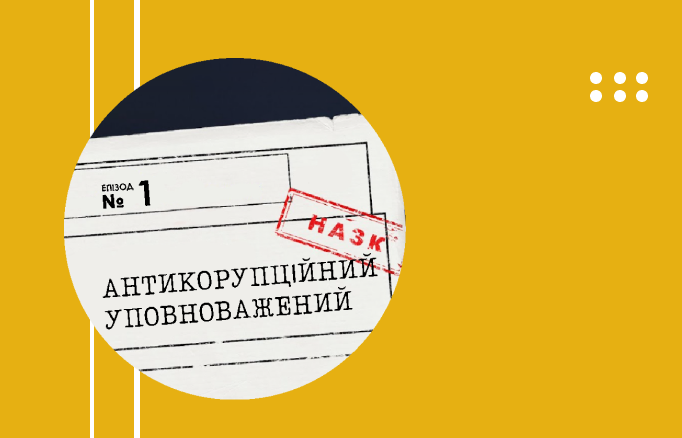 Навчання для антикорупційних уповноважених | Study.NAZK